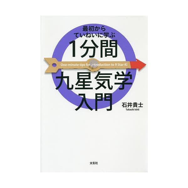 ※商品画像はイメージや仮デザインが含まれている場合があります。帯の有無など実際と異なる場合があります。著:石井貴士出版社:太玄社発売日:2018年12月キーワード:最初からていねいに学ぶ１分間九星気学入門石井貴士 占い さいしよからていねい...