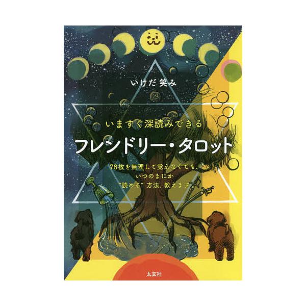 ※商品画像はイメージや仮デザインが含まれている場合があります。帯の有無など実際と異なる場合があります。著:いけだ笑み出版社:太玄社発売日:2020年06月キーワード:フレンドリー・タロットいますぐ深読みできるいけだ笑み 占い ふれんどりーた...