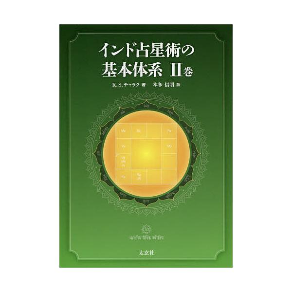 ※商品画像はイメージや仮デザインが含まれている場合があります。帯の有無など実際と異なる場合があります。著:K．S．チャラク　訳:本多信明出版社:太玄社発売日:2020年07月キーワード:インド占星術の基本体系２巻K．S．チャラク本多信明 占...