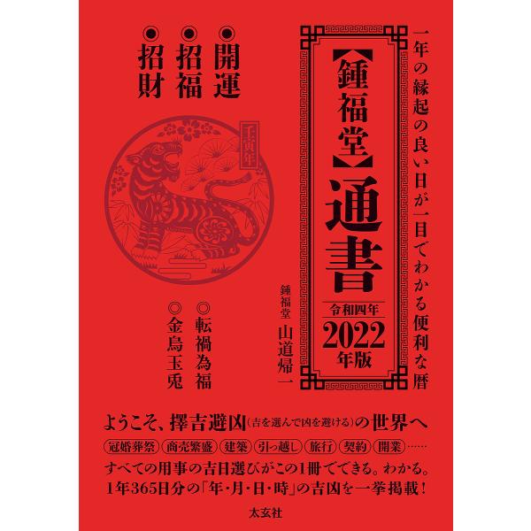 著:山道帰一出版社:太玄社発売日:2022年01月キーワード:〈鍾福堂〉通書一年の縁起のよい日が一目でわかる便利な暦２０２２年版山道帰一 しようふくどうつうしよ２０２２ シヨウフクドウツウシヨ２０２２ やまみち きいつ ヤマミチ キイツ