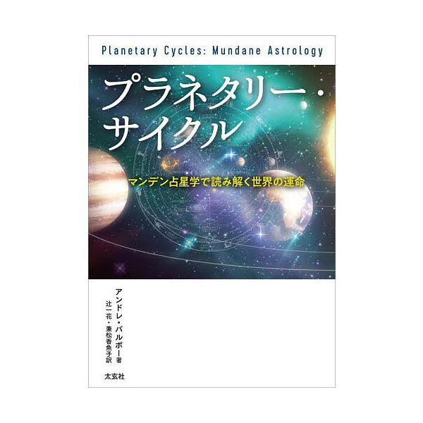 ※商品画像はイメージや仮デザインが含まれている場合があります。帯の有無など実際と異なる場合があります。著:アンドレ・バルボー　訳:辻一花　訳:兼松香魚子出版社:太玄社発売日:2022年09月キーワード:プラネタリー・サイクルマンデン占星学で...