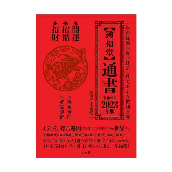 著:山道帰一出版社:太玄社発売日:2022年11月キーワード:〈鍾福堂〉通書一年の縁起のよい日が一目でわかる便利な暦２０２３年版山道帰一 しようふくどうつうしよ２０２３ シヨウフクドウツウシヨ２０２３ やまみち きいつ ヤマミチ キイツ