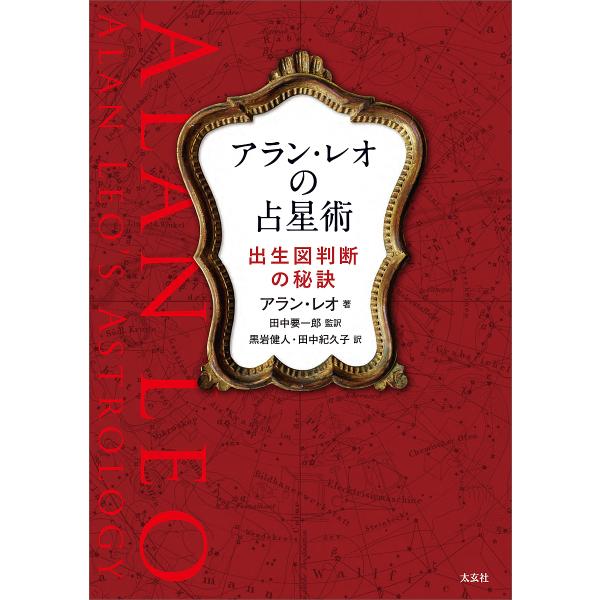※商品画像はイメージや仮デザインが含まれている場合があります。帯の有無など実際と異なる場合があります。著:アラン・レオ　監訳:田中要一郎　訳:黒岩健人出版社:太玄社発売日:2023年01月キーワード:アラン・レオの占星術出生図判断の秘訣アラ...