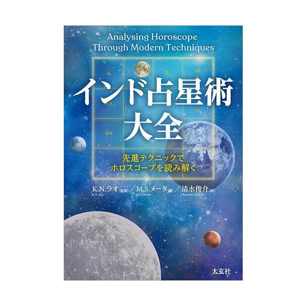 著:M．S．メータ　監修:K．N．ラオ　訳:清水俊介出版社:太玄社発売日:2023年10月キーワード:インド占星術大全先進テクニックでホロスコープを読み解くM．S．メータK．N．ラオ清水俊介 占い いんどせんせいじゆつたいぜんせんしんてくに...