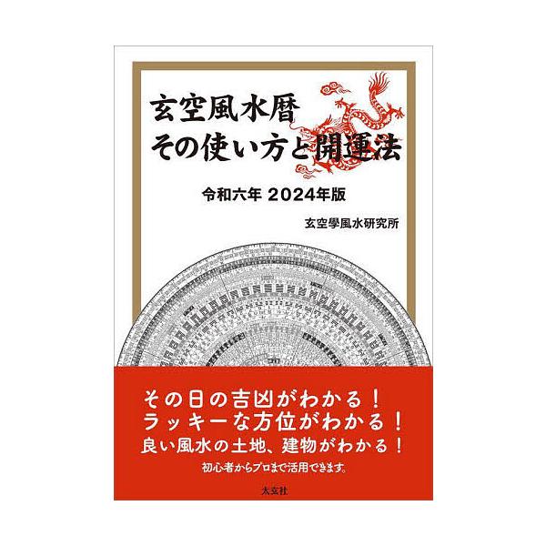 編:玄空學風水研究所出版社:太玄社発売日:2023年12月キーワード:玄空風水暦その使い方と開運法令和６年玄空學風水研究所 げんくうふうすいれきそのつかいかたとかいうんほう２ ゲンクウフウスイレキソノツカイカタトカイウンホウ２ げんくうがく...