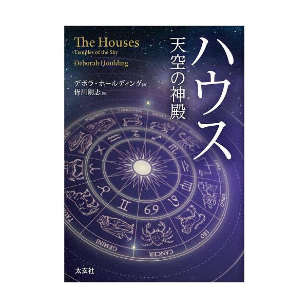 ※商品画像はイメージや仮デザインが含まれている場合があります。帯の有無など実際と異なる場合があります。著:デボラ・ホールディング　訳:皆川剛志出版社:太玄社発売日:2023年12月キーワード:ハウス天空の神殿デボラ・ホールディング皆川剛志 ...