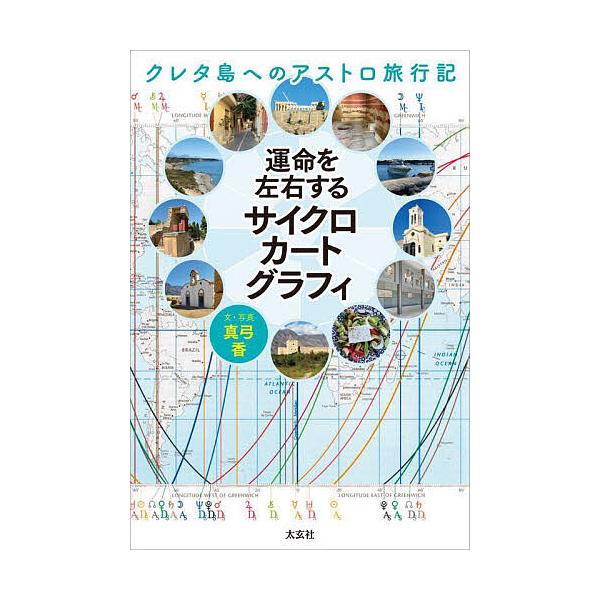※商品画像はイメージや仮デザインが含まれている場合があります。帯の有無など実際と異なる場合があります。文:真弓香出版社:太玄社発売日:2024年08月キーワード:運命を左右するサイクロカートグラフィクレタ島へのアストロ旅行記真弓香 占い う...