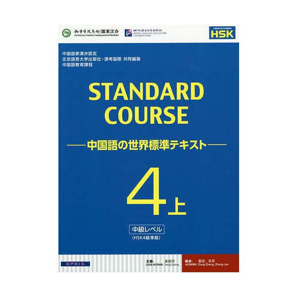 主編:姜麗萍出版社:スプリックス発売日:2015年08月キーワード:スタンダードコース中国語中国語の世界標準テキスト４上姜麗萍 すたんだーどこーすちゆうごくご４ー１ちゆうごくごの スタンダードコースチユウゴクゴ４ー１チユウゴクゴノ きよう ...