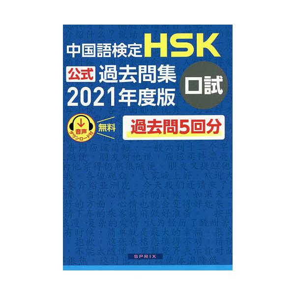 ※商品画像はイメージや仮デザインが含まれている場合があります。帯の有無など実際と異なる場合があります。出版社:スプリックス発売日:2021年12月キーワード:中国語検定HSK公式過去問集口試２０２１年度版 ちゆうごくごけんていえいちえすけー...