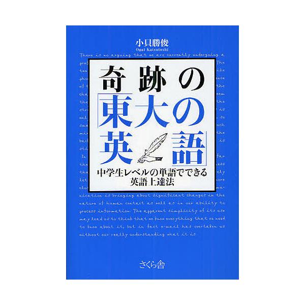 ※商品画像はイメージや仮デザインが含まれている場合があります。帯の有無など実際と異なる場合があります。著:小貝勝俊出版社:さくら舎発売日:2012年02月キーワード:奇跡の「東大の英語」中学生レベルの単語でできる英語上達法小貝勝俊 きせきの...