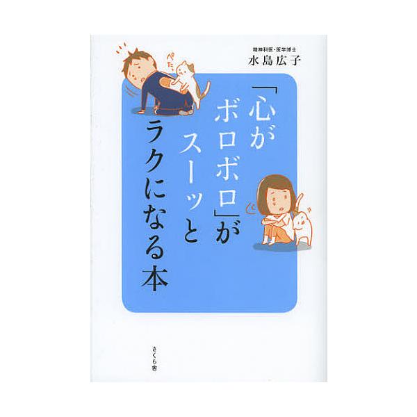 ※商品画像はイメージや仮デザインが含まれている場合があります。帯の有無など実際と異なる場合があります。著:水島広子出版社:さくら舎発売日:2012年10月キーワード:「心がボロボロ」がスーッとラクになる本水島広子 こころがぼろぼろがすーつと...
