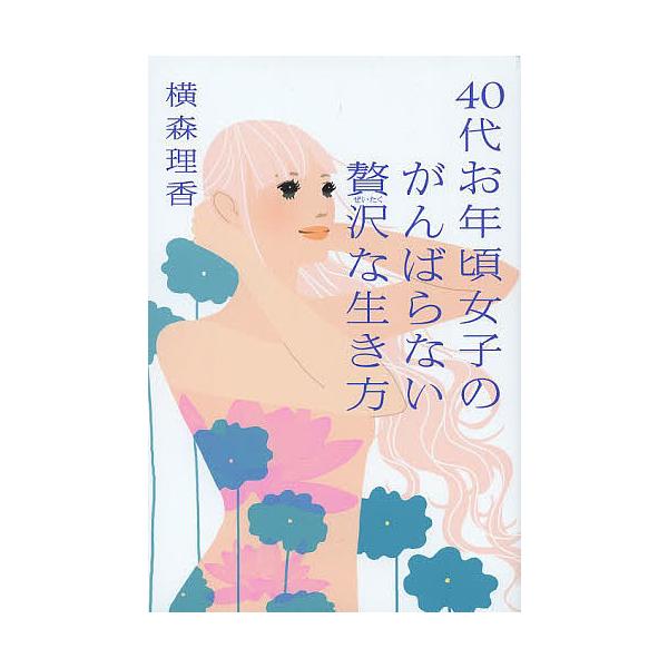 著:横森理香出版社:さくら舎発売日:2013年10月キーワード:４０代お年頃女子のがんばらない贅沢な生き方横森理香 よんじゆうだいおとしごろじよしのがんばらないぜいた ヨンジユウダイオトシゴロジヨシノガンバラナイゼイタ よこもり りか ヨコ...