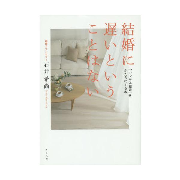 ※商品画像はイメージや仮デザインが含まれている場合があります。帯の有無など実際と異なる場合があります。著:石井希尚出版社:さくら舎発売日:2014年06月キーワード:結婚に遅いということはない「いつかは結婚」をかたちにする本石井希尚 けつこ...