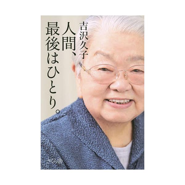 著:吉沢久子出版社:さくら舎発売日:2014年08月キーワード:人間、最後はひとり。吉沢久子 にんげんさいごわひとり ニンゲンサイゴワヒトリ よしざわ ひさこ ヨシザワ ヒサコ