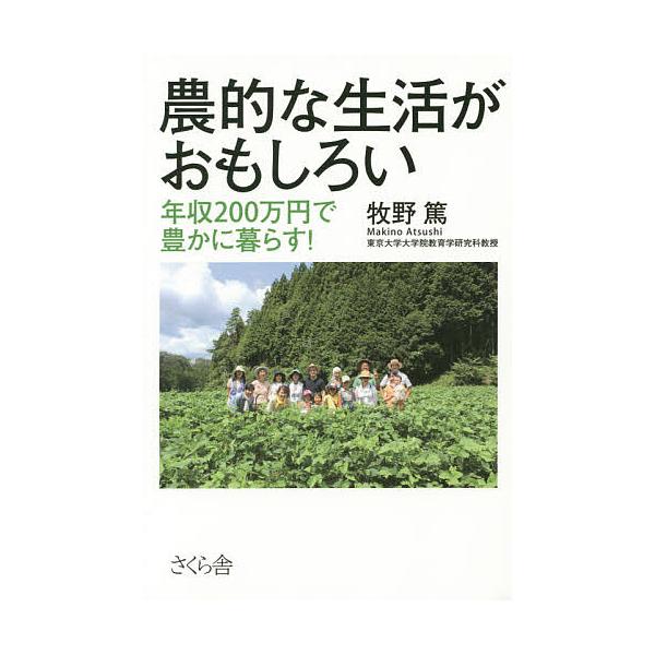 ※商品画像はイメージや仮デザインが含まれている場合があります。帯の有無など実際と異なる場合があります。著:牧野篤出版社:さくら舎発売日:2014年10月キーワード:農的な生活がおもしろい年収２００万円で豊かに暮らす！牧野篤 ビジネス書 のう...