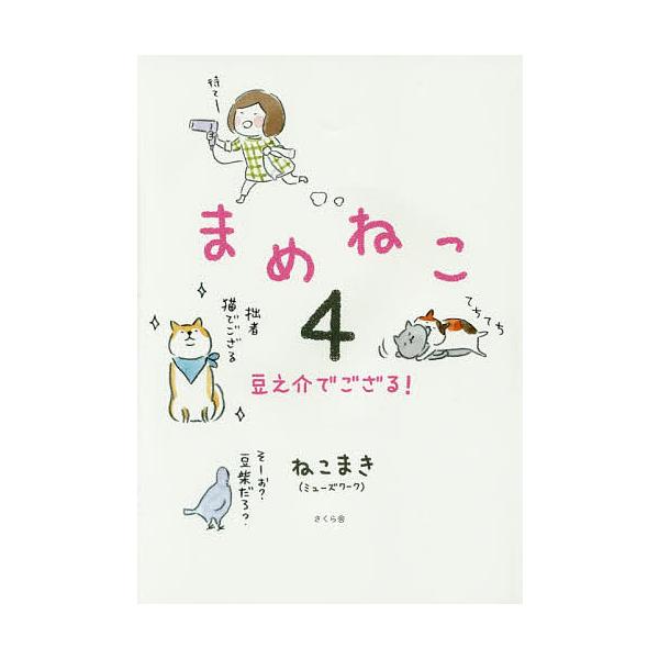 ※商品画像はイメージや仮デザインが含まれている場合があります。帯の有無など実際と異なる場合があります。著:ねこまき出版社:さくら舎発売日:2015年01月キーワード:まめねこ４ねこまき まめねこ４まめのすけでござる マメネコ４マメノスケデゴ...