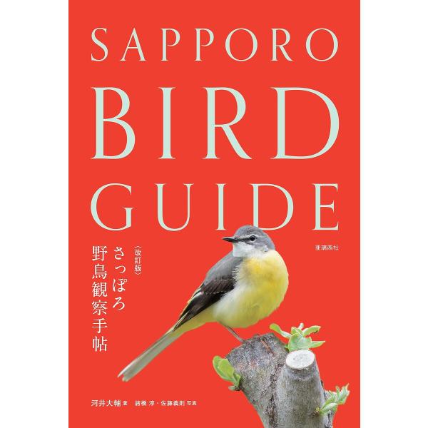 ※商品画像はイメージや仮デザインが含まれている場合があります。帯の有無など実際と異なる場合があります。著:河井大輔　写真:諸橋淳　写真:佐藤義則出版社:亜璃西社発売日:2023年12月キーワード:さっぽろ野鳥観察手帖河井大輔諸橋淳佐藤義則 ...