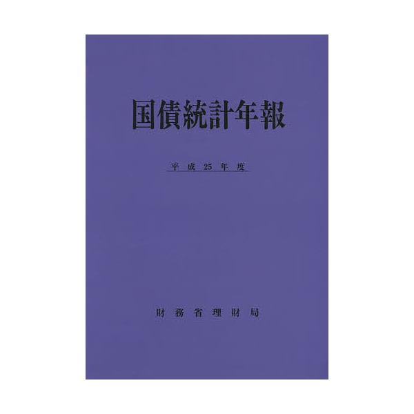 編集:財務省理財局出版社:山浦印刷株式会社出版部発売日:2014年11月キーワード:国債統計年報平成２５年度財務省理財局 こくさいとうけいねんぽう２０１３ コクサイトウケイネンポウ２０１３ ざいむしよう ザイムシヨウ