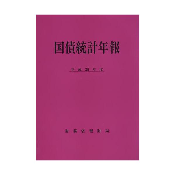 編集:財務省理財局出版社:山浦印刷株式会社出版部発売日:2015年11月キーワード:国債統計年報平成２６年度財務省理財局 こくさいとうけいねんぽう２０１４ コクサイトウケイネンポウ２０１４ ざいむしよう ザイムシヨウ