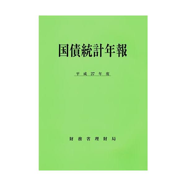 編集:財務省理財局出版社:山浦印刷株式会社出版部発売日:2016年11月キーワード:国債統計年報平成２７年度財務省理財局 こくさいとうけいねんぽう２０１５ コクサイトウケイネンポウ２０１５ ざいむしよう ザイムシヨウ