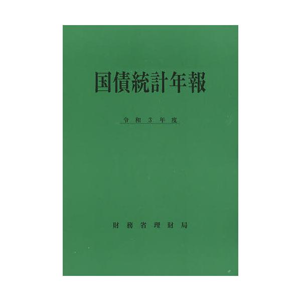 編集:財務省理財局出版社:山浦印刷株式会社出版部発売日:2023年01月キーワード:国債統計年報令和３年度財務省理財局 こくさいとうけいねんぽう２０２１ コクサイトウケイネンポウ２０２１ ざいむしよう ザイムシヨウ