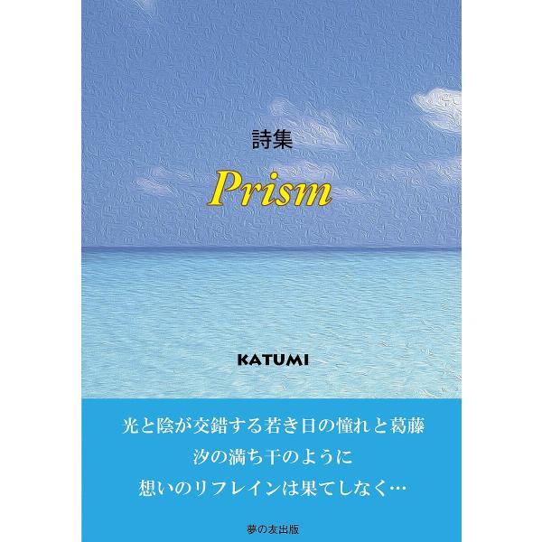 ※商品画像はイメージや仮デザインが含まれている場合があります。帯の有無など実際と異なる場合があります。著:KATUMI出版社:夢の友出版発売日:2023年05月キーワード:Prism詩集KATUMI ぷりずむＰＲＩＳＭししゆう プリズムＰＲ...