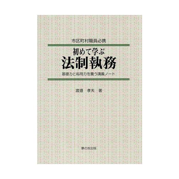 ※商品画像はイメージや仮デザインが含まれている場合があります。帯の有無など実際と異なる場合があります。著:渡邉孝夫出版社:夢の友出版発売日:2025年05月キーワード:初めて学ぶ法制執務市区町村職員必携基礎力と応用力を養う講義ノート渡邉孝夫...