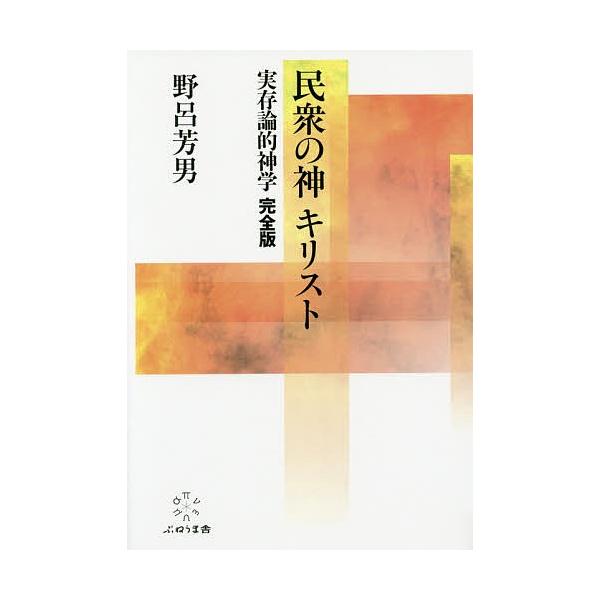 著:野呂芳男出版社:ぷねうま舎発売日:2015年12月キーワード:民衆の神キリスト実存論的神学完全版野呂芳男 みんしゆうのかみきりすとじつぞんろんてきしんがくじ ミンシユウノカミキリストジツゾンロンテキシンガクジ のろ よしお ノロ ヨシオ