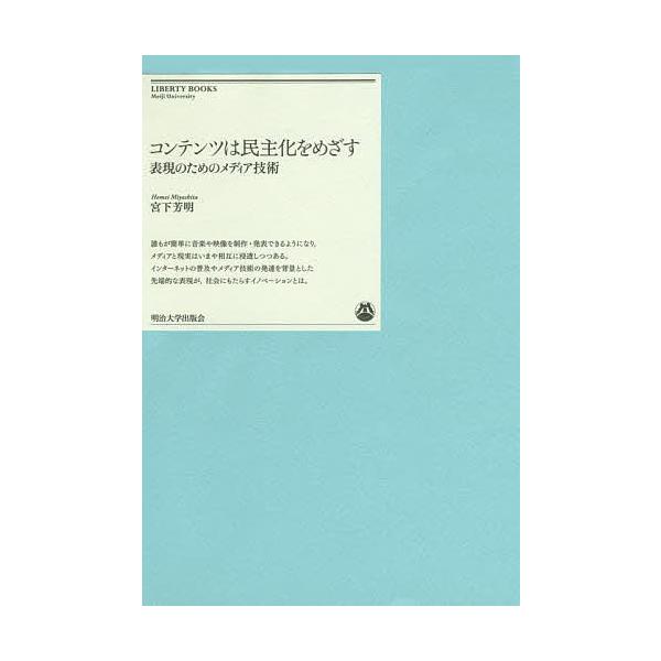 著:宮下芳明出版社:明治大学出版会発売日:2015年03月シリーズ名等:明治大学リバティブックスキーワード:コンテンツは民主化をめざす表現のためのメディア技術宮下芳明 こんてんつわみんしゆかおめざすひようげんの コンテンツワミンシユカオメザ...