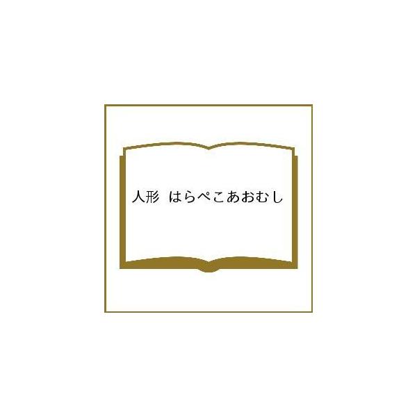出版社:ケイエス販売発売日:2014年11月キーワード:人形はらぺこあおむし にんぎようはらぺこあおむし ニンギヨウハラペコアオムシ