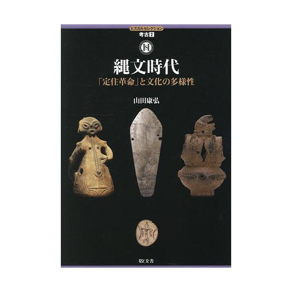 ※商品画像はイメージや仮デザインが含まれている場合があります。帯の有無など実際と異なる場合があります。著:山田康弘出版社:敬文舎発売日:2026年05月シリーズ名等:ヒスカルセレクション 考古 ２キーワード:縄文時代「定住革命」と文化の多様...
