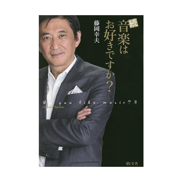著:藤岡幸夫出版社:敬文舎発売日:2021年12月キーワード:音楽はお好きですか？続藤岡幸夫 おんがくわおすきですか２ オンガクワオスキデスカ２ ふじおか さちお フジオカ サチオ