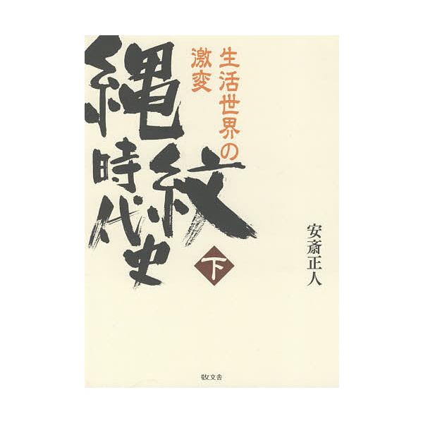 著:安斎正人出版社:敬文舎発売日:2021年03月キーワード:縄紋時代史下安斎正人 じようもんじだいし３ ジヨウモンジダイシ３ あんざい まさひと アンザイ マサヒト BF45991E