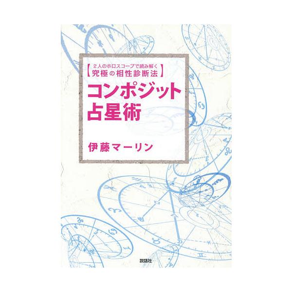 ※商品画像はイメージや仮デザインが含まれている場合があります。帯の有無など実際と異なる場合があります。著:伊藤マーリン出版社:説話社発売日:2014年06月キーワード:コンポジット占星術２人のホロスコープで読み解く究極の相性診断法伊藤マーリ...