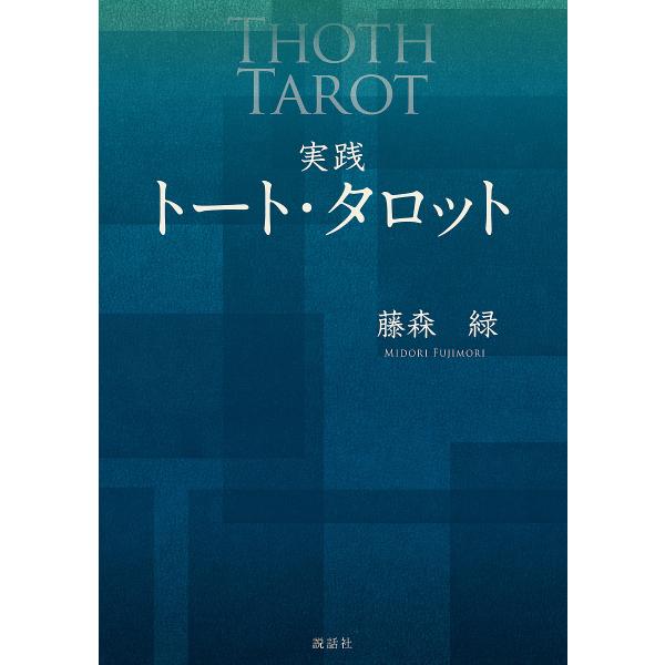 ※商品画像はイメージや仮デザインが含まれている場合があります。帯の有無など実際と異なる場合があります。著:藤森緑出版社:説話社発売日:2017年01月キーワード:実践トート・タロット藤森緑 占い じつせんとーとたろつと ジツセントートタロツ...