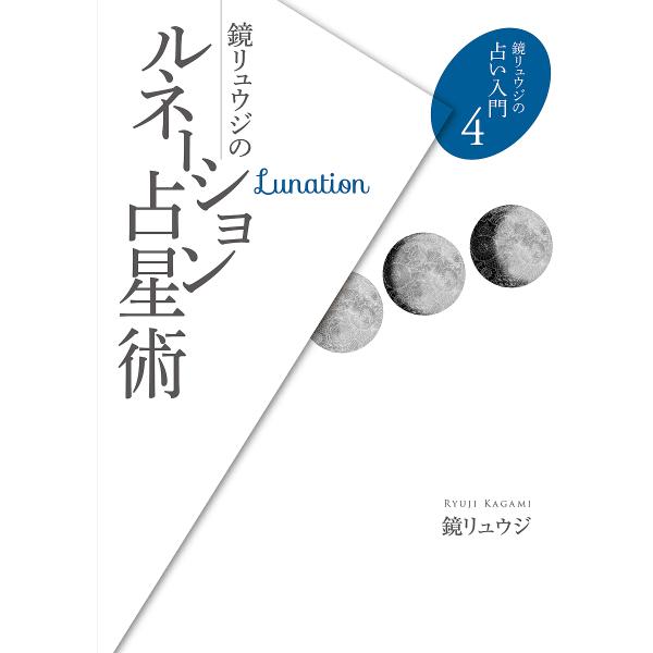 ※商品画像はイメージや仮デザインが含まれている場合があります。帯の有無など実際と異なる場合があります。著:鏡リュウジ出版社:説話社発売日:2016年08月シリーズ名等:鏡リュウジの占い入門 ４キーワード:鏡リュウジのルネーション占星術鏡リュ...