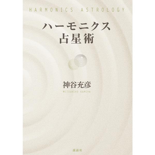 ※商品画像はイメージや仮デザインが含まれている場合があります。帯の有無など実際と異なる場合があります。著:神谷充彦出版社:説話社発売日:2016年09月キーワード:ハーモニクス占星術神谷充彦 占い はーもにくすせんせいじゆつ ハーモニクスセ...