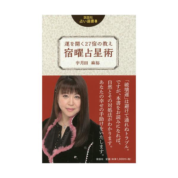 ※商品画像はイメージや仮デザインが含まれている場合があります。帯の有無など実際と異なる場合があります。著:宇月田麻裕出版社:説話社発売日:2016年10月シリーズ名等:説話社占い選書 ８キーワード:運を開く２７宿の教え宿曜占星術宇月田麻裕 ...