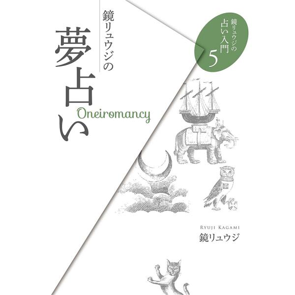 ※商品画像はイメージや仮デザインが含まれている場合があります。帯の有無など実際と異なる場合があります。著:鏡リュウジ出版社:説話社発売日:2016年12月シリーズ名等:鏡リュウジの占い入門 ５キーワード:鏡リュウジの夢占い鏡リュウジ 占い ...