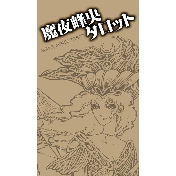 出版社:説話社発売日:2016年12月キーワード:魔夜峰央タロット 占い まやみねおたろつと マヤミネオタロツト