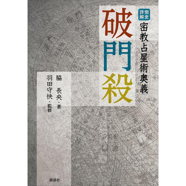 ※商品画像はイメージや仮デザインが含まれている場合があります。帯の有無など実際と異なる場合があります。著:脇長央　監修:羽田守快出版社:説話社発売日:2017年12月キーワード:破門殺完全詳解密教占星術奥義脇長央羽田守快 占い はもんさつか...