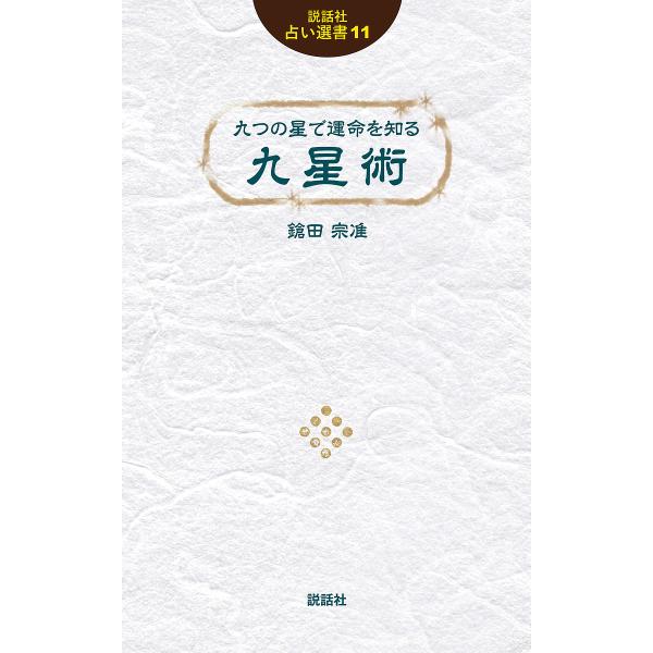 ※商品画像はイメージや仮デザインが含まれている場合があります。帯の有無など実際と異なる場合があります。著:鎗田宗准出版社:説話社発売日:2017年12月シリーズ名等:説話社占い選書 １１キーワード:九つの星で運命を知る九星術鎗田宗准 占い ...