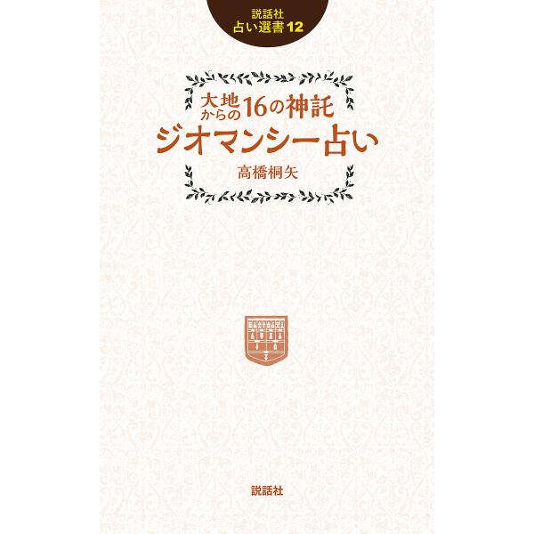 ※商品画像はイメージや仮デザインが含まれている場合があります。帯の有無など実際と異なる場合があります。著:高橋桐矢出版社:説話社発売日:2018年06月シリーズ名等:説話社占い選書 １２キーワード:大地からの１６の神託ジオマンシー占い高橋桐...