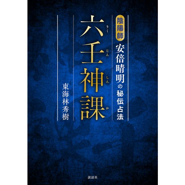 ※商品画像はイメージや仮デザインが含まれている場合があります。帯の有無など実際と異なる場合があります。著:東海林秀樹出版社:説話社発売日:2018年07月キーワード:六壬神課陰陽師安倍晴明の秘伝占法東海林秀樹 占い りくじんしんかりくじんし...
