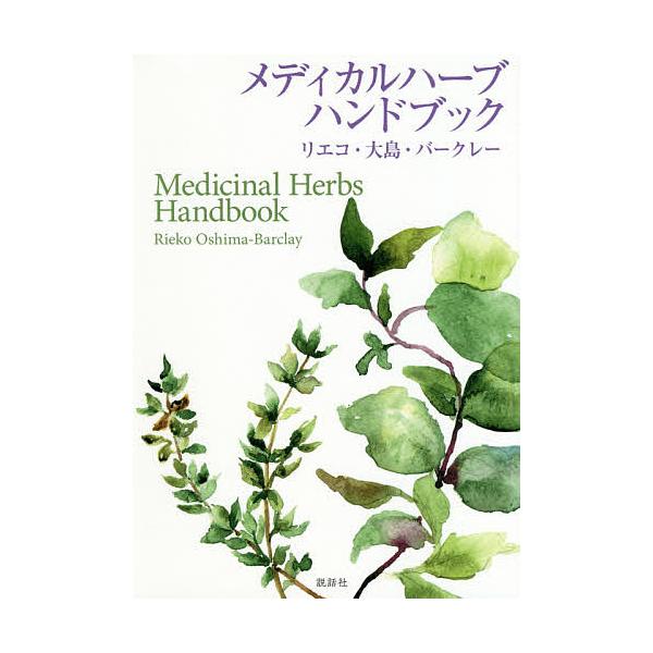 ※商品画像はイメージや仮デザインが含まれている場合があります。帯の有無など実際と異なる場合があります。著:リエコ・大島・バークレー出版社:説話社発売日:2019年02月キーワード:メディカルハーブハンドブックリエコ・大島・バークレー めでい...