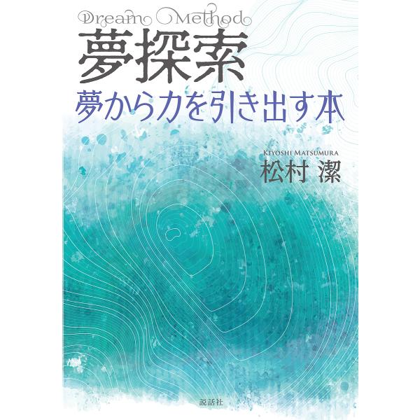 ※商品画像はイメージや仮デザインが含まれている場合があります。帯の有無など実際と異なる場合があります。著:松村潔出版社:説話社発売日:2019年08月キーワード:夢探索DreamMethod夢から力を引き出す本松村潔 ゆめたんさくどりーむめ...