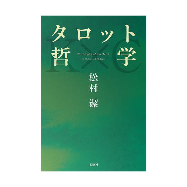 著:松村潔出版社:説話社発売日:2020年07月キーワード:タロット哲学松村潔 占い たろつとてつがく タロツトテツガク まつむら きよし マツムラ キヨシ