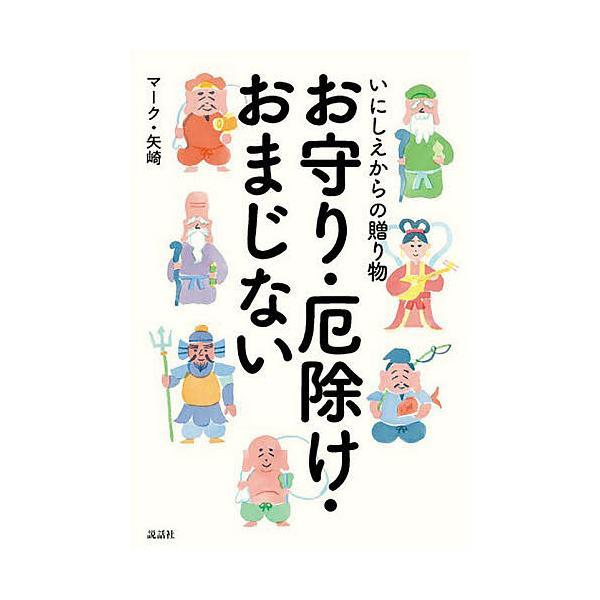 ※商品画像はイメージや仮デザインが含まれている場合があります。帯の有無など実際と異なる場合があります。著:マーク・矢崎出版社:説話社発売日:2020年08月キーワード:いにしえからの贈り物お守り・厄除け・おまじないマーク・矢崎 占い いにし...