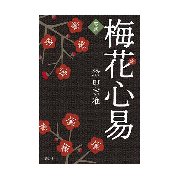 著:鎗田宗准出版社:説話社発売日:2020年10月キーワード:実践梅花心易鎗田宗准 占い じつせんばいかしんえきばいかしんえきせいぎ ジツセンバイカシンエキバイカシンエキセイギ やりた そうじゆん ヤリタ ソウジユン