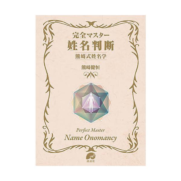 著:熊崎健恒出版社:説話社発売日:2021年06月シリーズ名等:The series of Perfect Masterキーワード:完全マスター姓名判断熊崎式姓名学熊崎健恒 占い かんぜんますたーせいめいはんだんくまさきしきせいめ カンゼン...